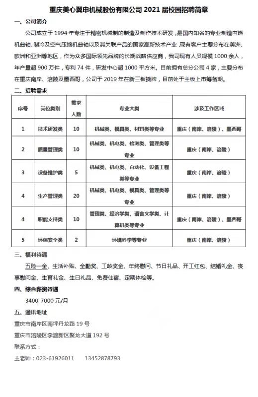 重庆美心翼申机械股份有限公司2021届校园招聘简章